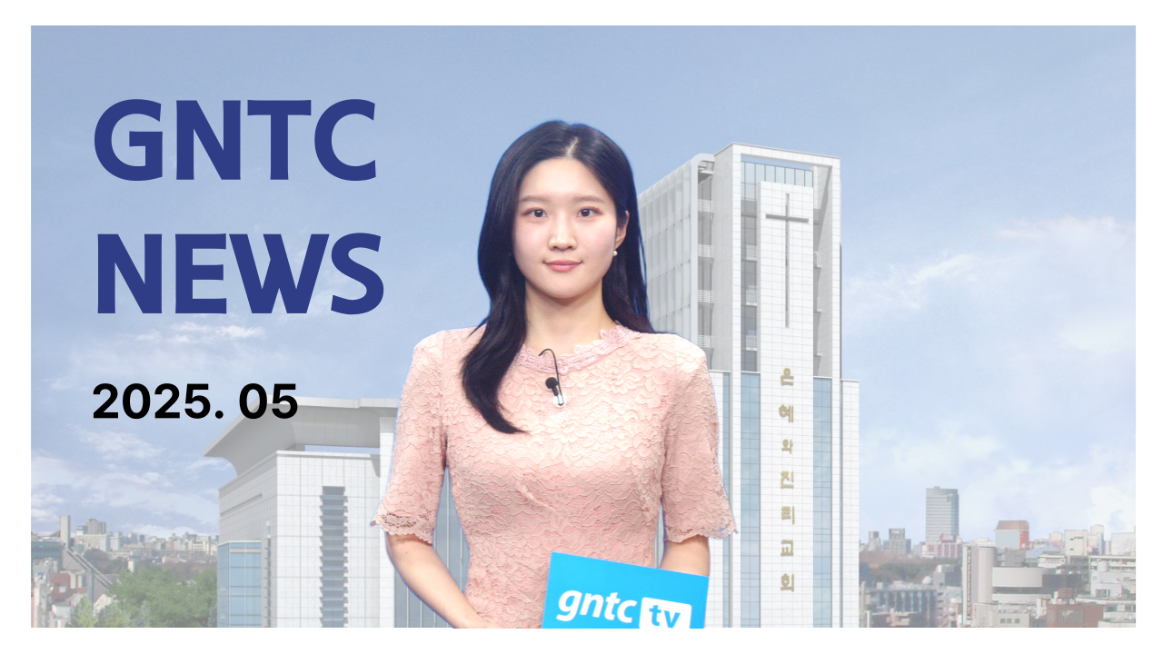 GNTC 월간뉴스 2025.05 – GNTC TV