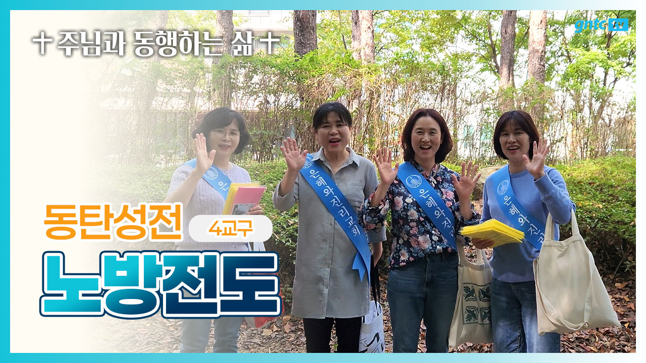 주님과 동행하는 삶-동탄성전 4교구 노방전도 – GNTC TV