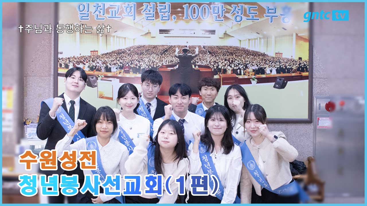 2025년 11월 12일-수요예배 – GNTC TV
