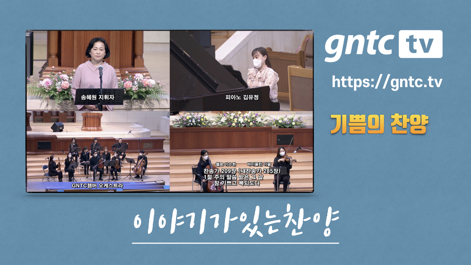 이야기가 있는 찬양 – 기쁨의 찬양 – GNTC TV