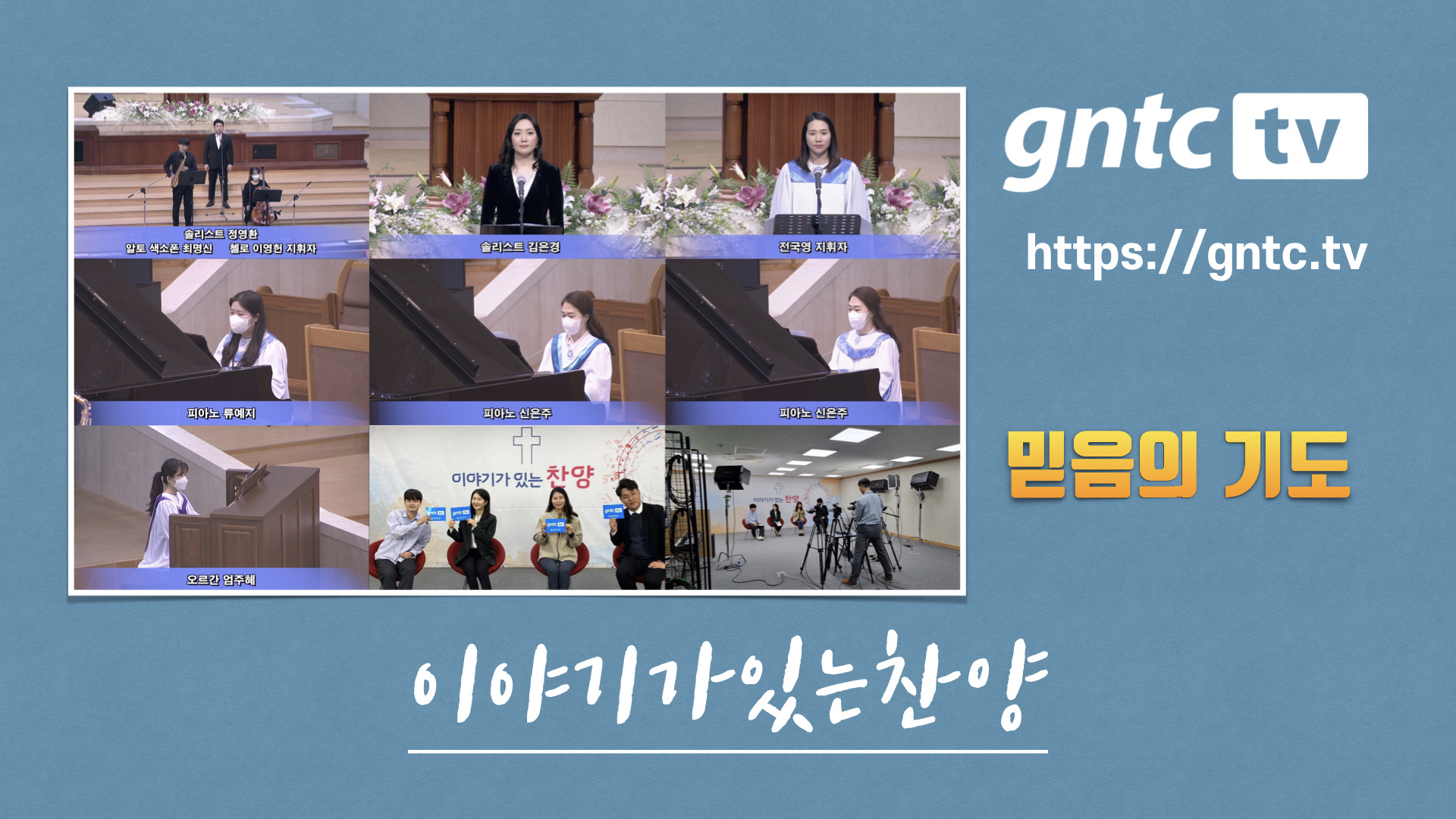이야기가 있는 찬양 – 믿음의 기도 – GNTC TV