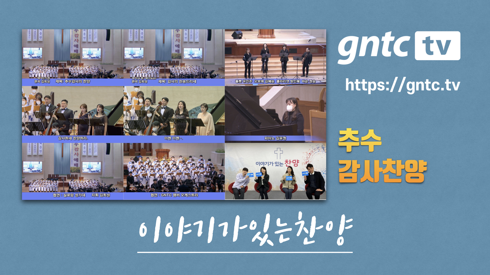 이야기가 있는 찬양 – 추수감사찬양 – GNTC TV
