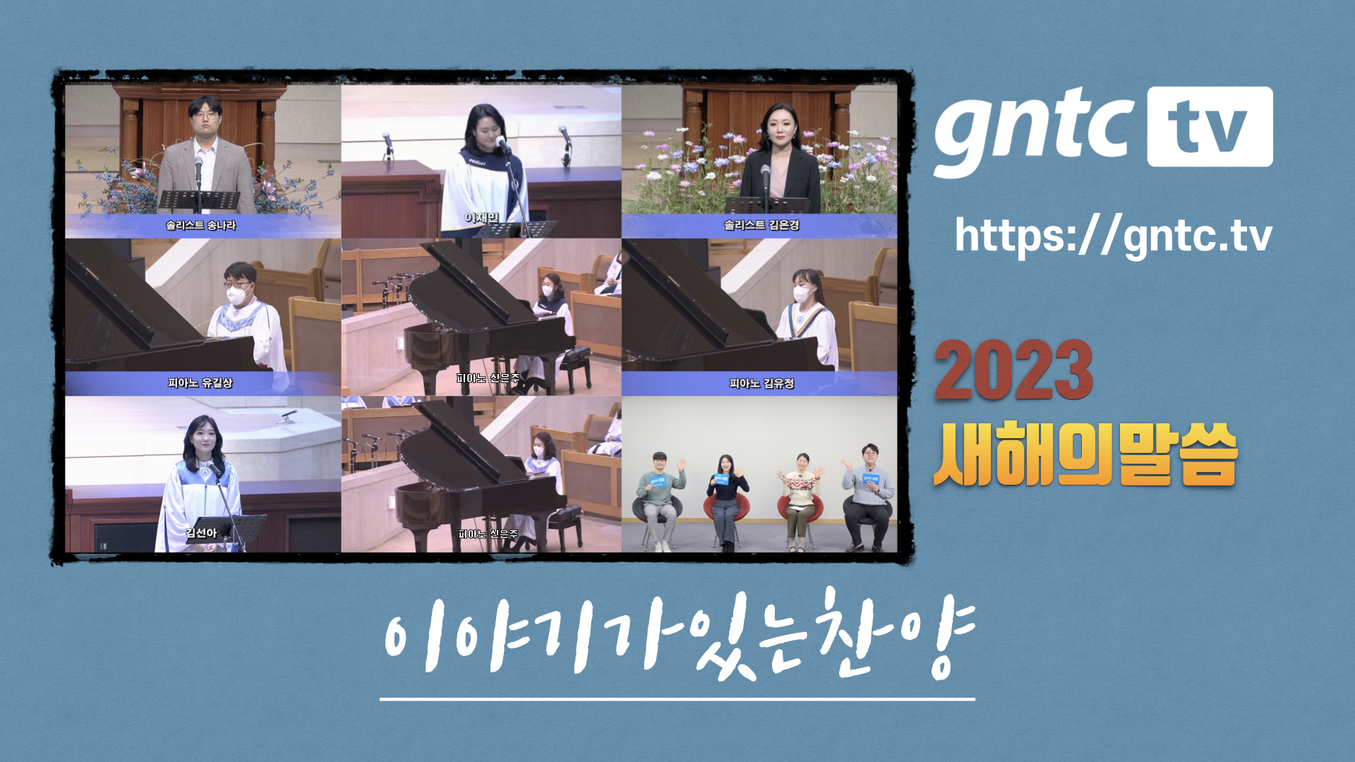 이야기가 있는 찬양 – 2023새해의말씀 – GNTC TV