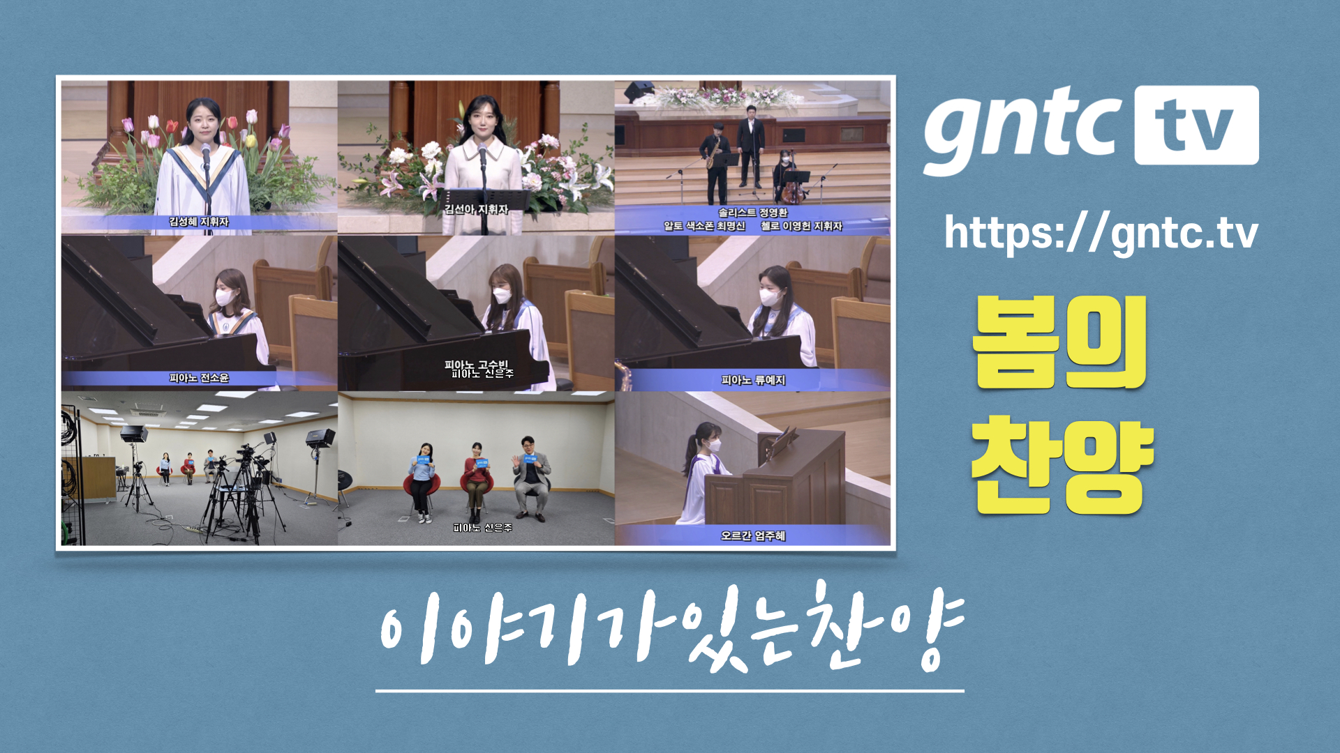 이야기가 있는 찬양 – 성도의생활 – GNTC TV
