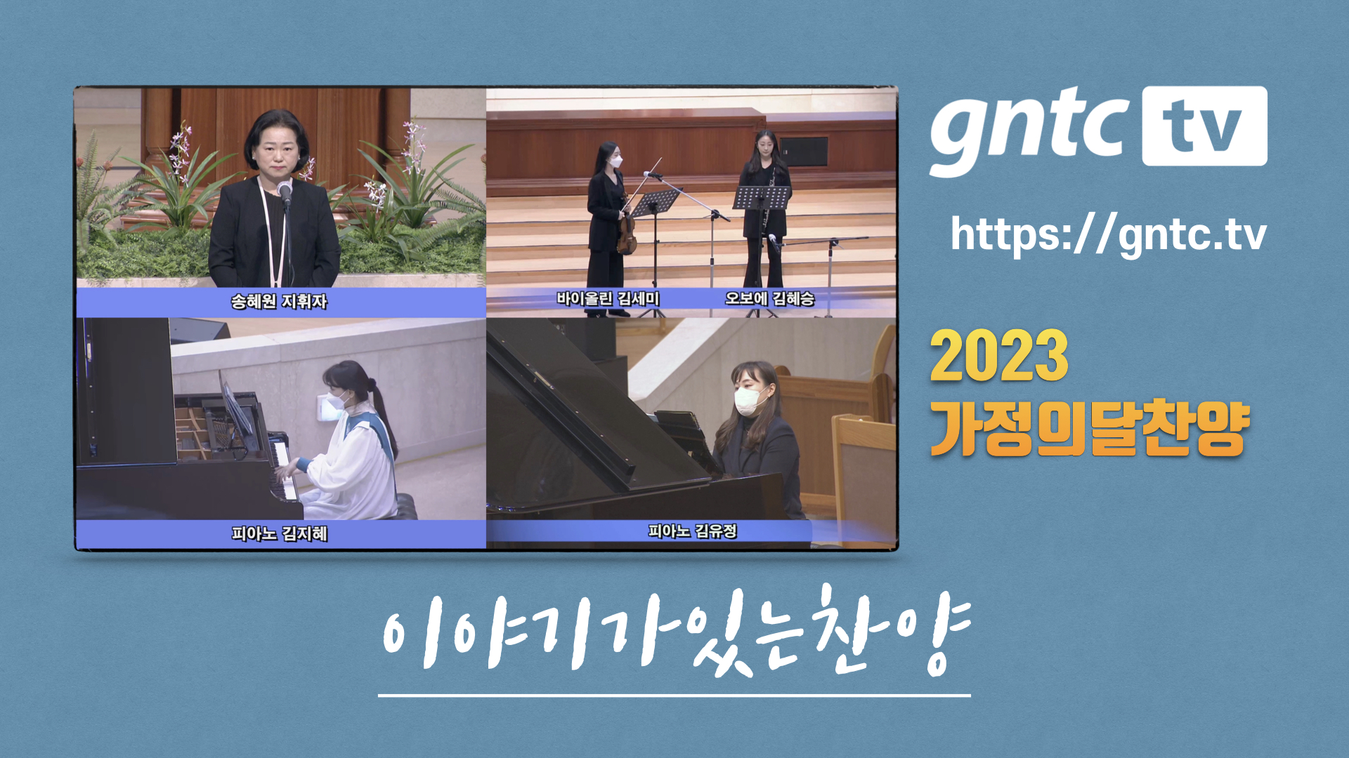 이야기가 있는 찬양 – 2023 가정의달 찬양 – GNTC TV