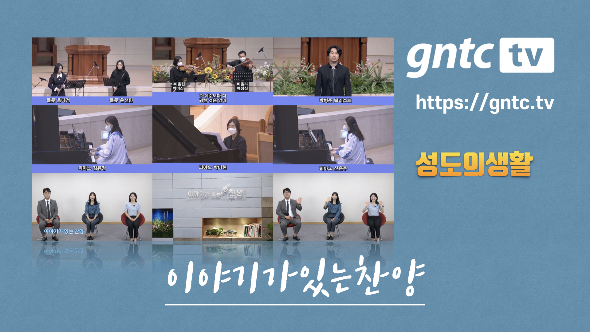 이야기가 있는 찬양 – 성도의생활 – GNTC TV