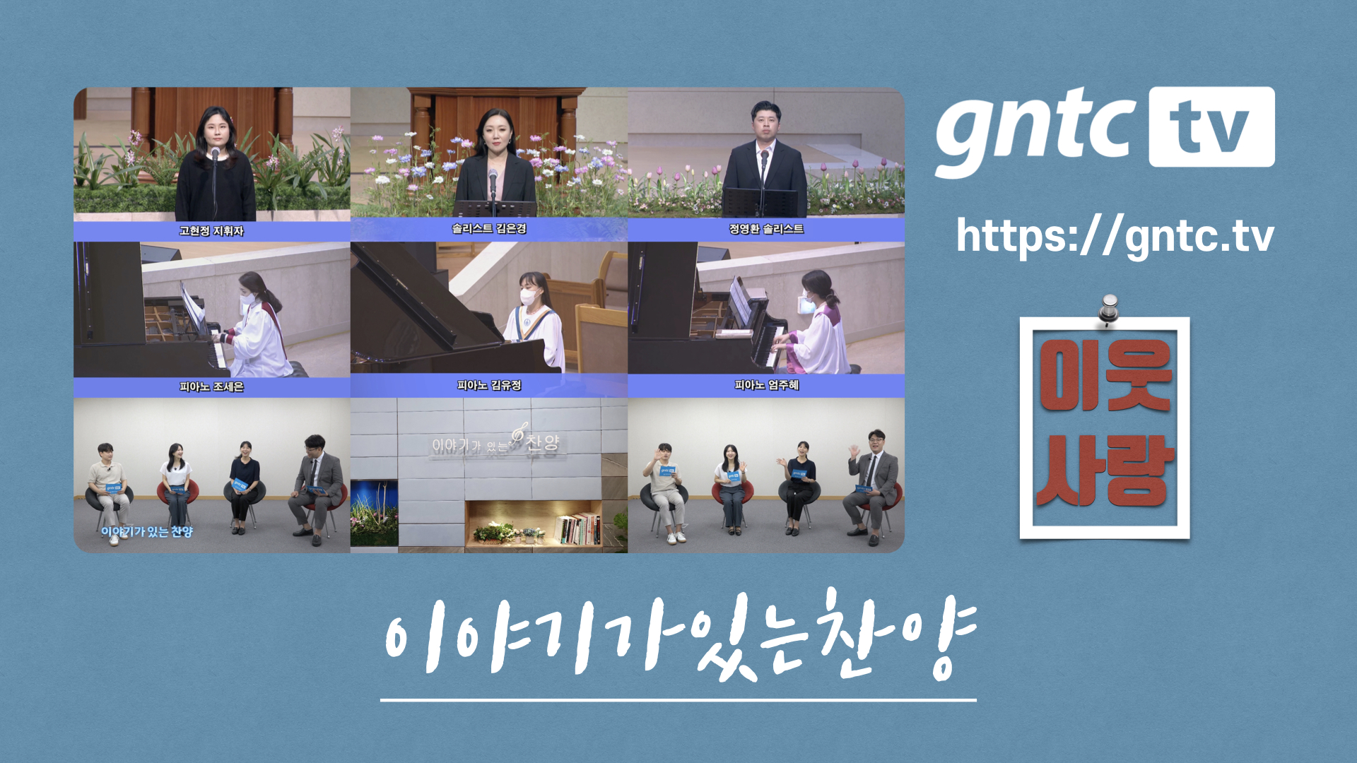 이야기가 있는 찬양 – 이웃사랑 – GNTC TV
