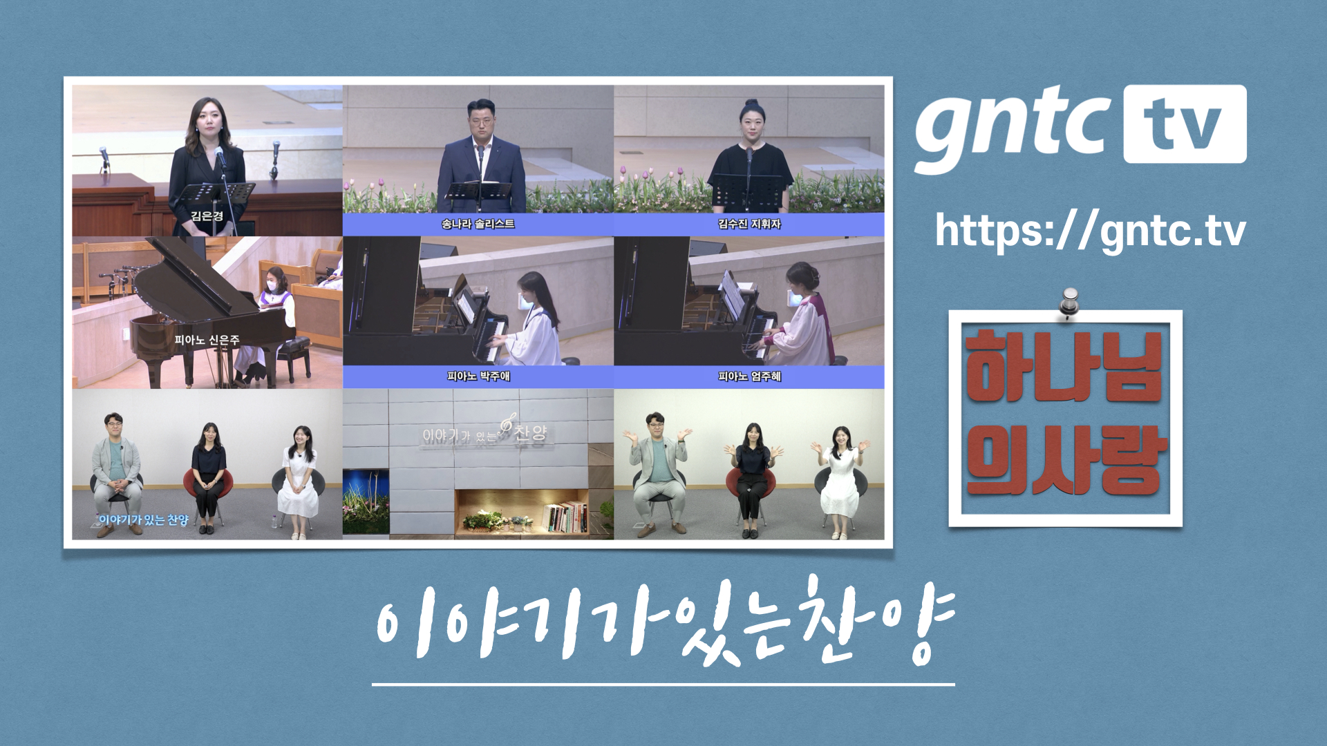 이야기가 있는 찬양 – 하나님의 사랑 – GNTC TV