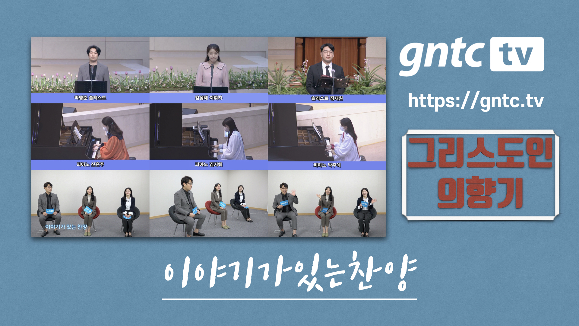 이야기가 있는 찬양 – 그리스도인의 향기 – GNTC TV