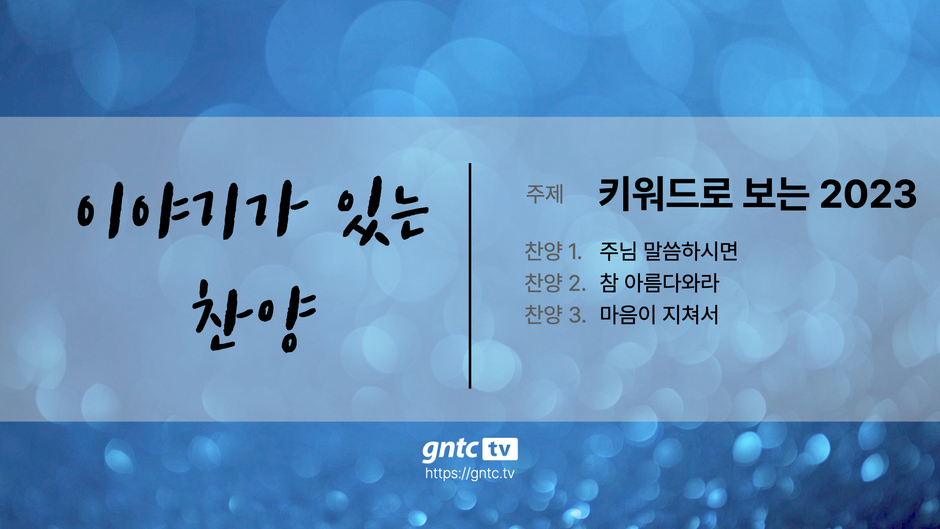 이야기가 있는 찬양 – 키워드로 보는 2023 – GNTC TV