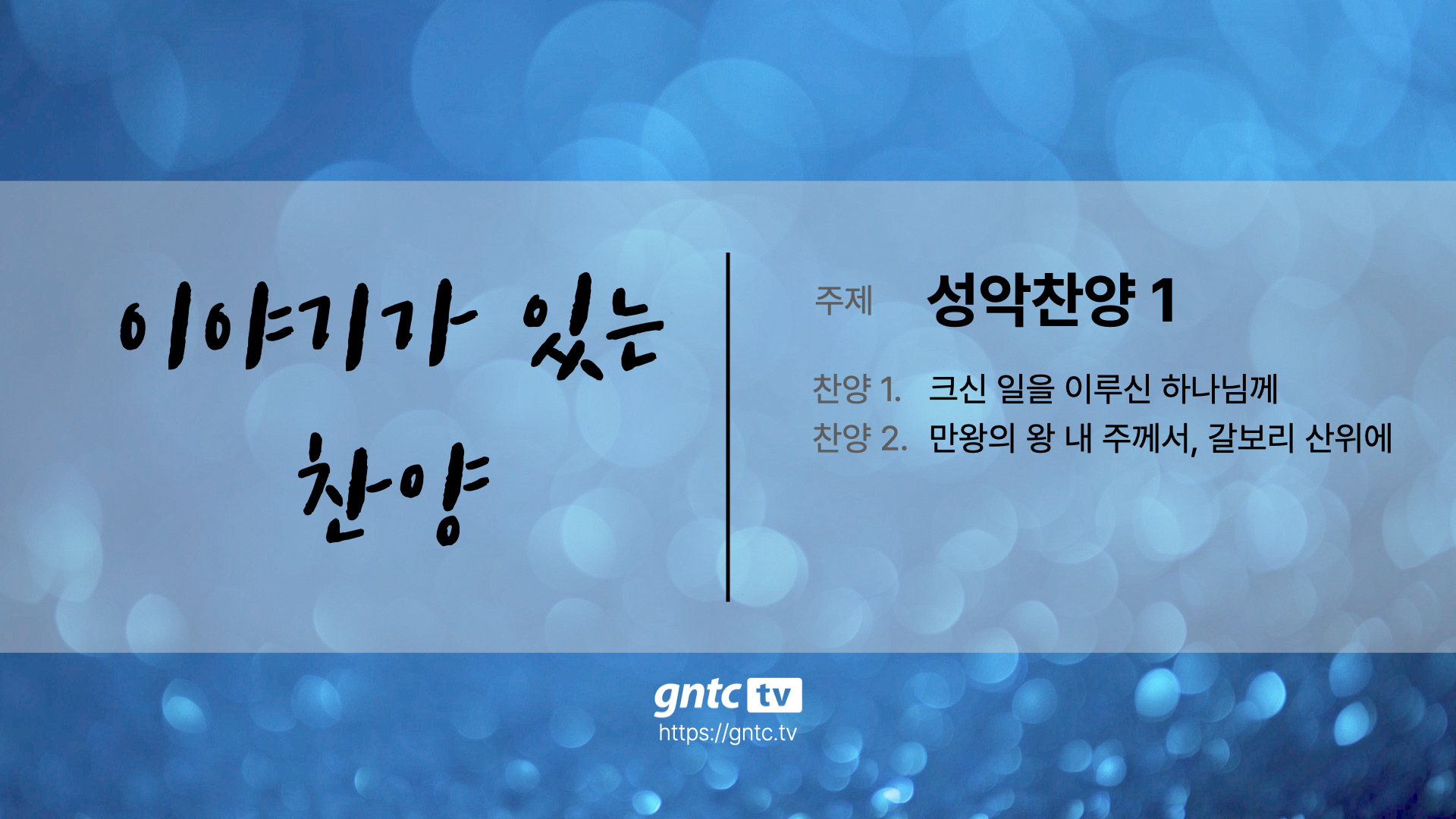 이야기가 있는 찬양 – 성악찬양1 – GNTC TV