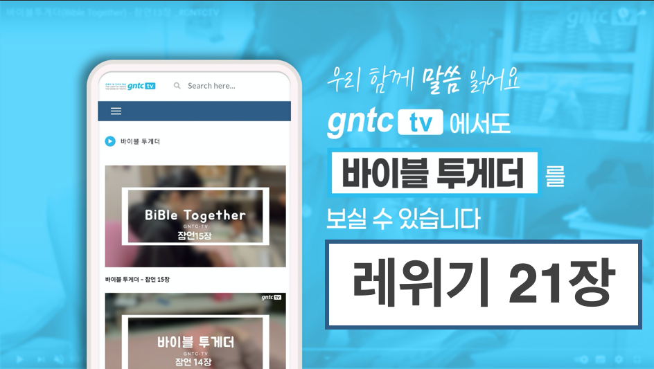 바이블 투게더 – 레위기 21장 – GNTC TV