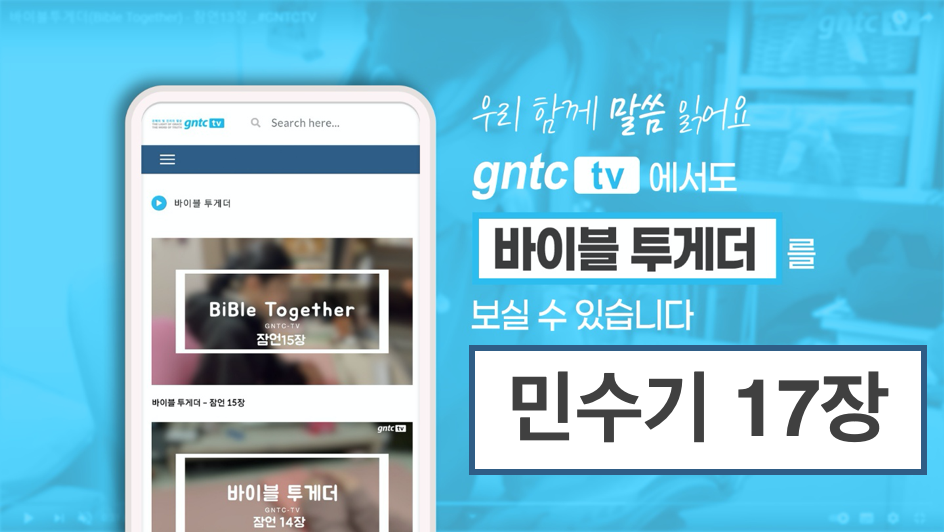바이블 투게더 – 민수기 17장 – GNTC TV