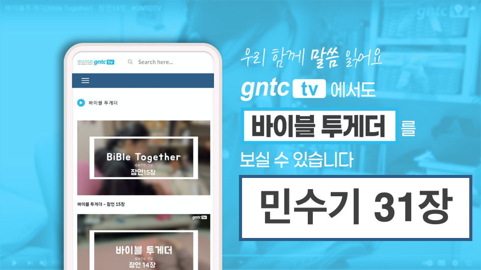 바이블 투게더 – 민수기 31장 – GNTC TV