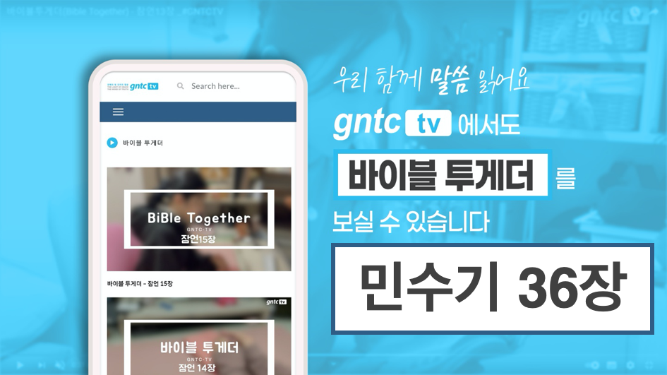 바이블 투게더 – 민수기 36장 – GNTC TV