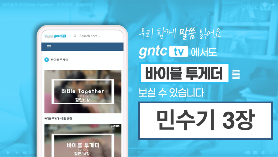 바이블 투게더 – 민수기 3장 – GNTC TV