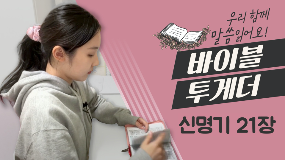 바이블 투게더 – 신명기 21장 – GNTC TV