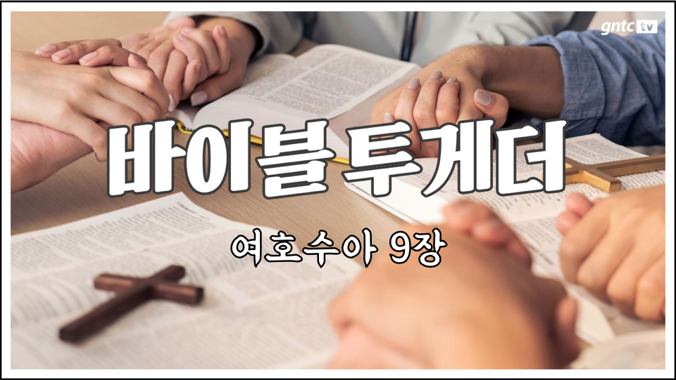 바이블 투게더 – 여호수아 9장 – GNTC TV