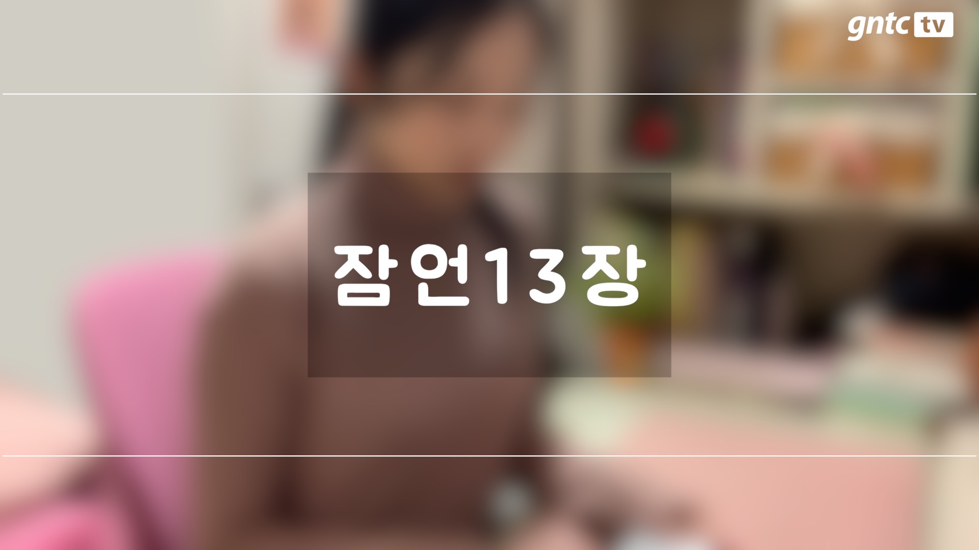 바이블 투게더 – 잠언 13장 – GNTC TV