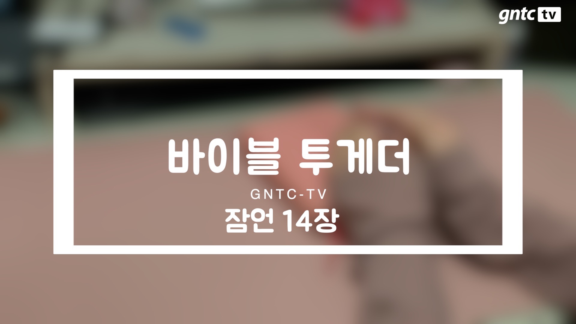 바이블 투게더 – 잠언 14장 – GNTC TV