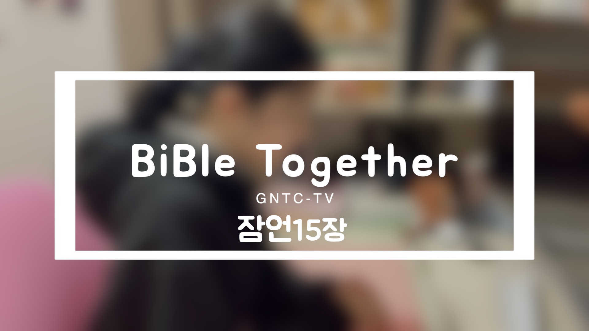 바이블 투게더 – 잠언 15장 – GNTC TV