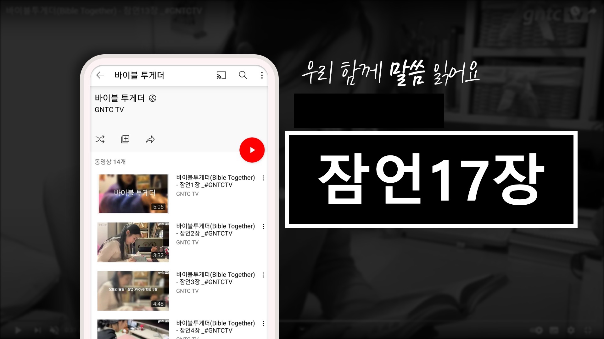바이블 투게더 – 잠언 17장 – GNTC TV