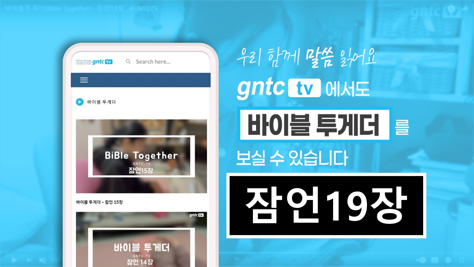 바이블 투게더 – 잠언 19장 – GNTC TV