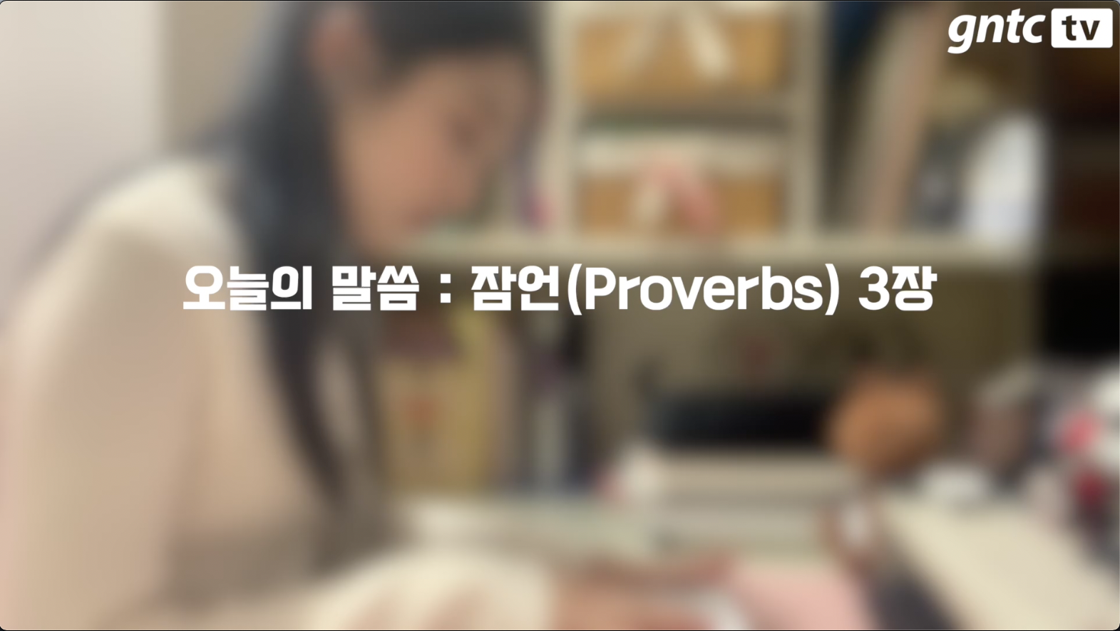 바이블 투게더 – 잠언 3장 – GNTC TV