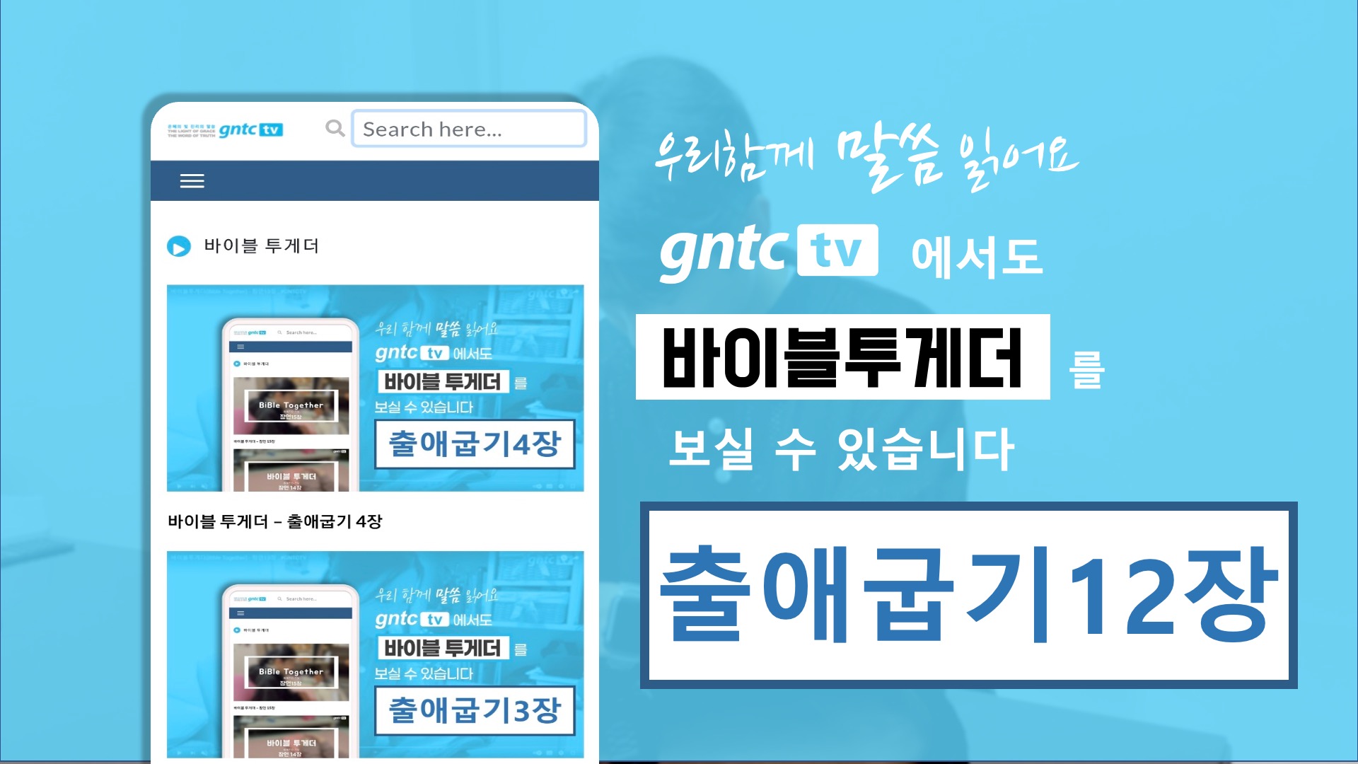 바이블 투게더 – 출애굽기 12장 – GNTC TV
