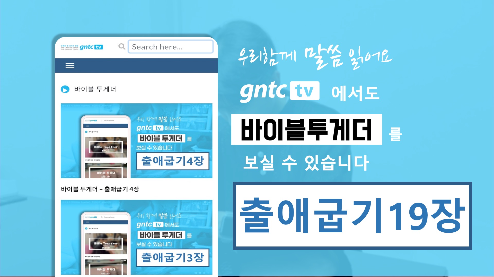 바이블 투게더 – 출애굽기 19장 – GNTC TV