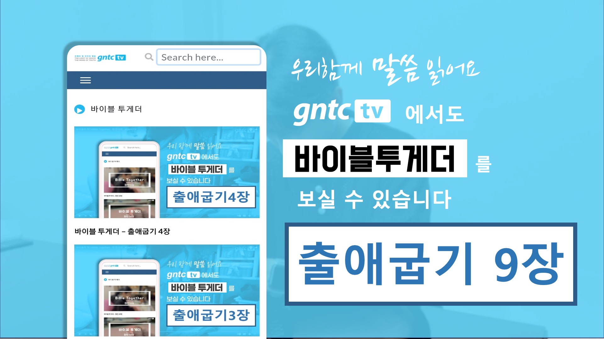바이블 투게더 – 출애굽기 9장 – GNTC TV