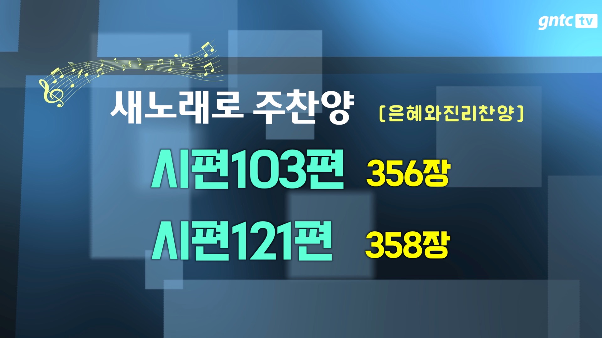은혜와진리찬양 356,358장 – GNTC TV