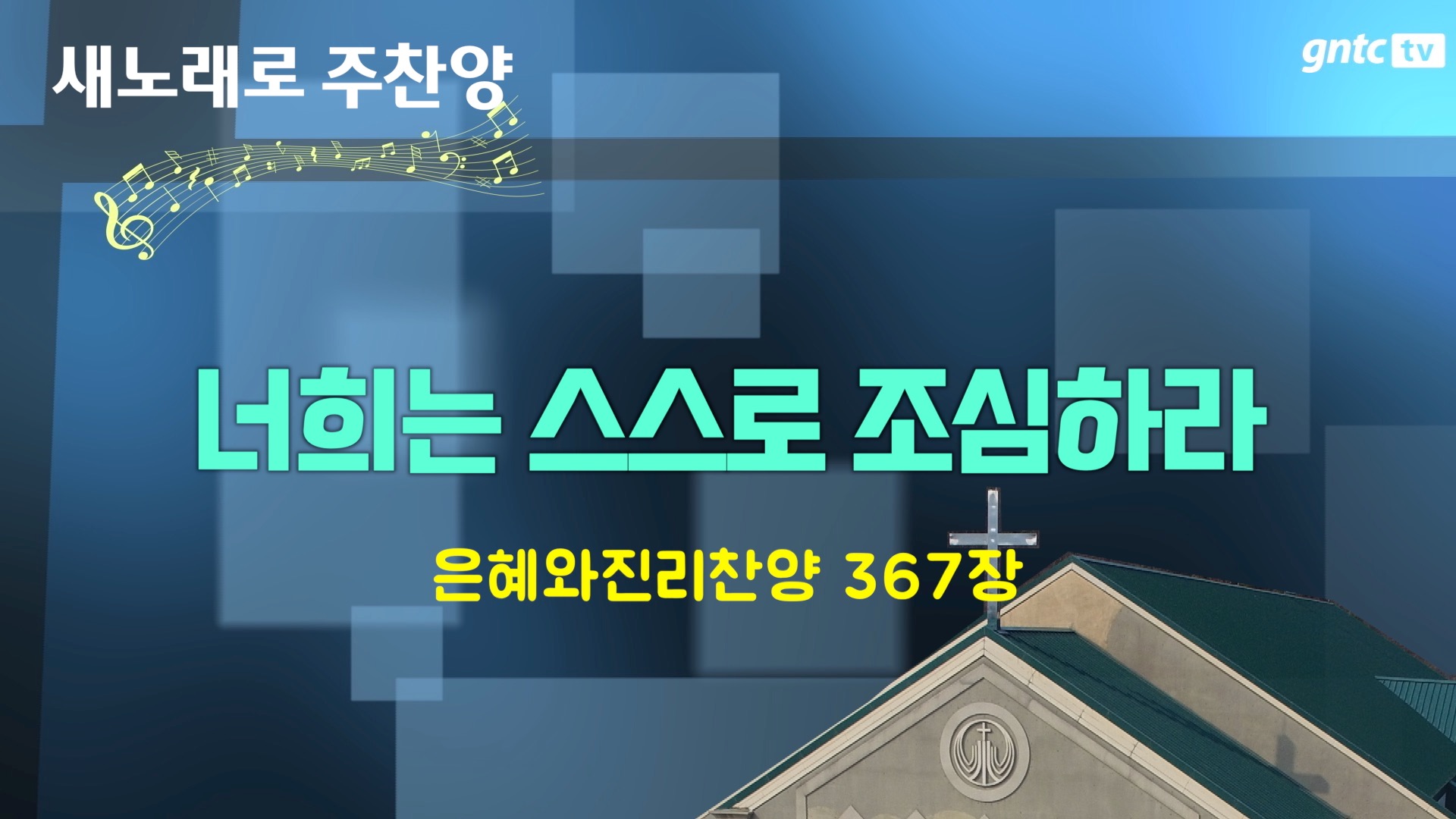 은혜와진리찬양 367장 – GNTC TV