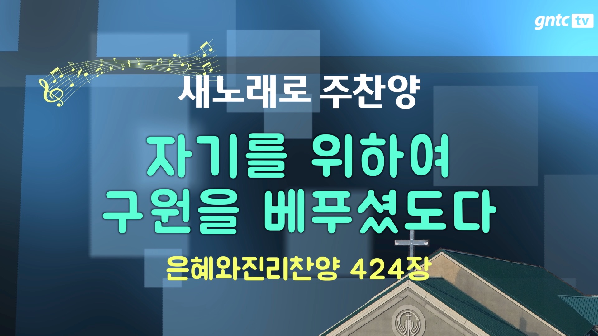 은혜와진리찬양 424장 – GNTC TV