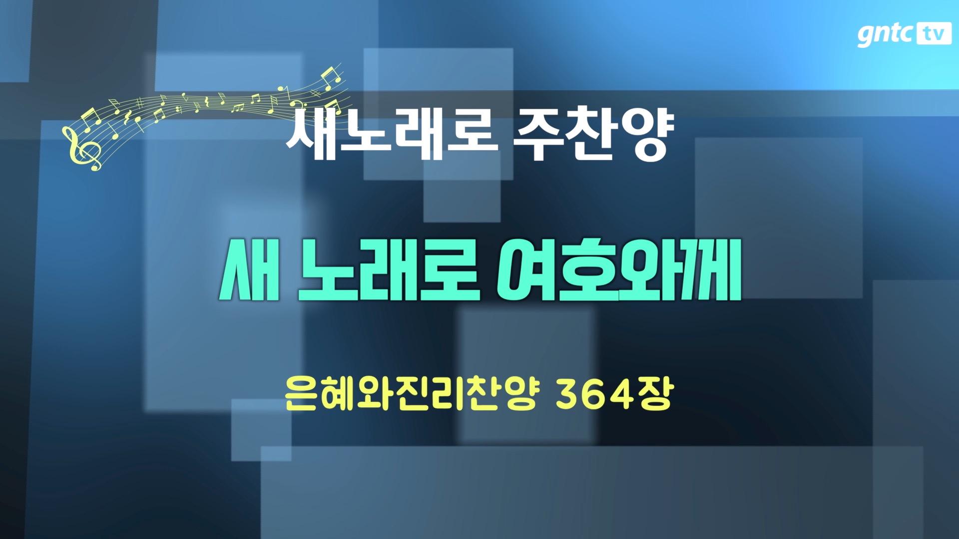 은혜와진리찬양 364장 – GNTC TV